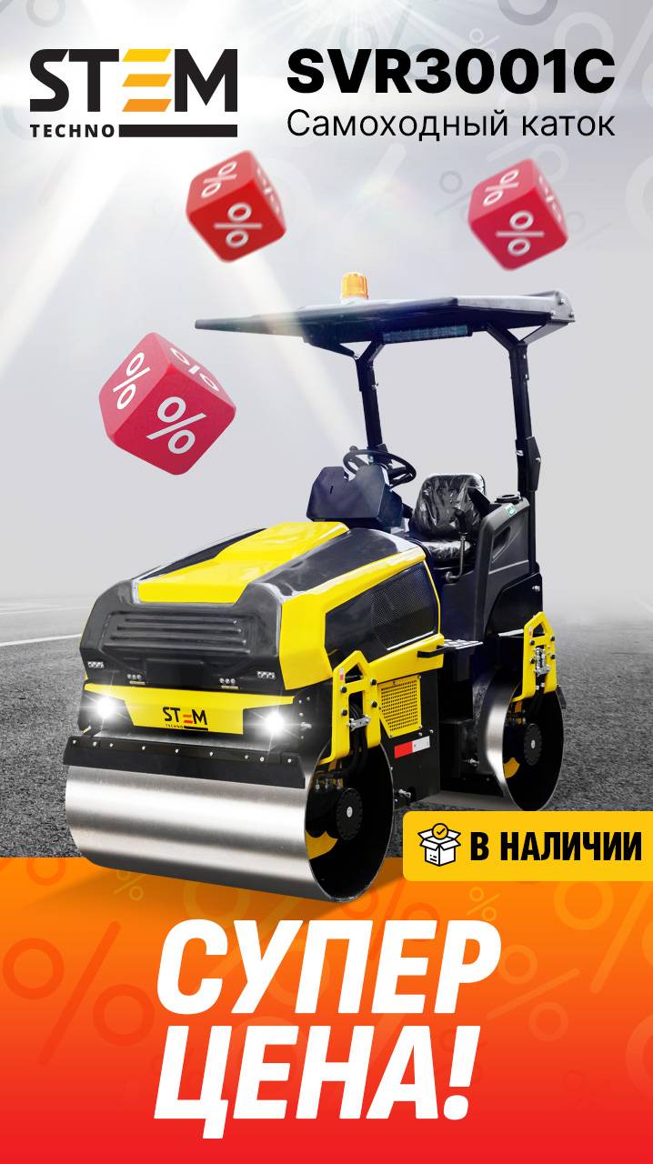 Каток самоходный STEM Techno SVR3001C