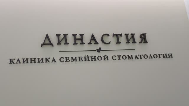 Промо-ролик стоматологии «Династия»