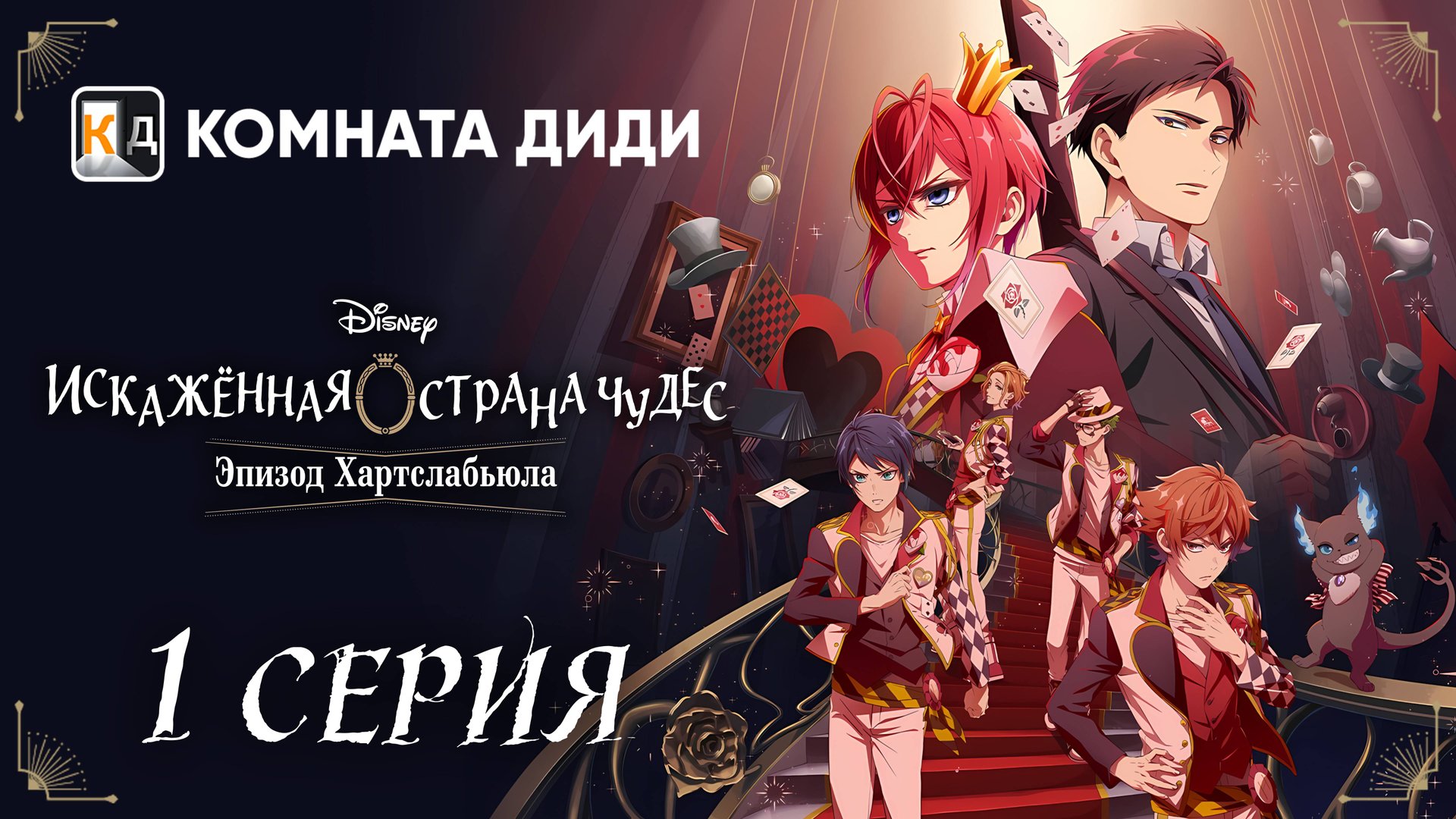 Искажённая страна чудес: Эпизод Хартслабьюла / Disney Twisted-Wonderland - 1 серия [КОМНАТА ДИДИ]
