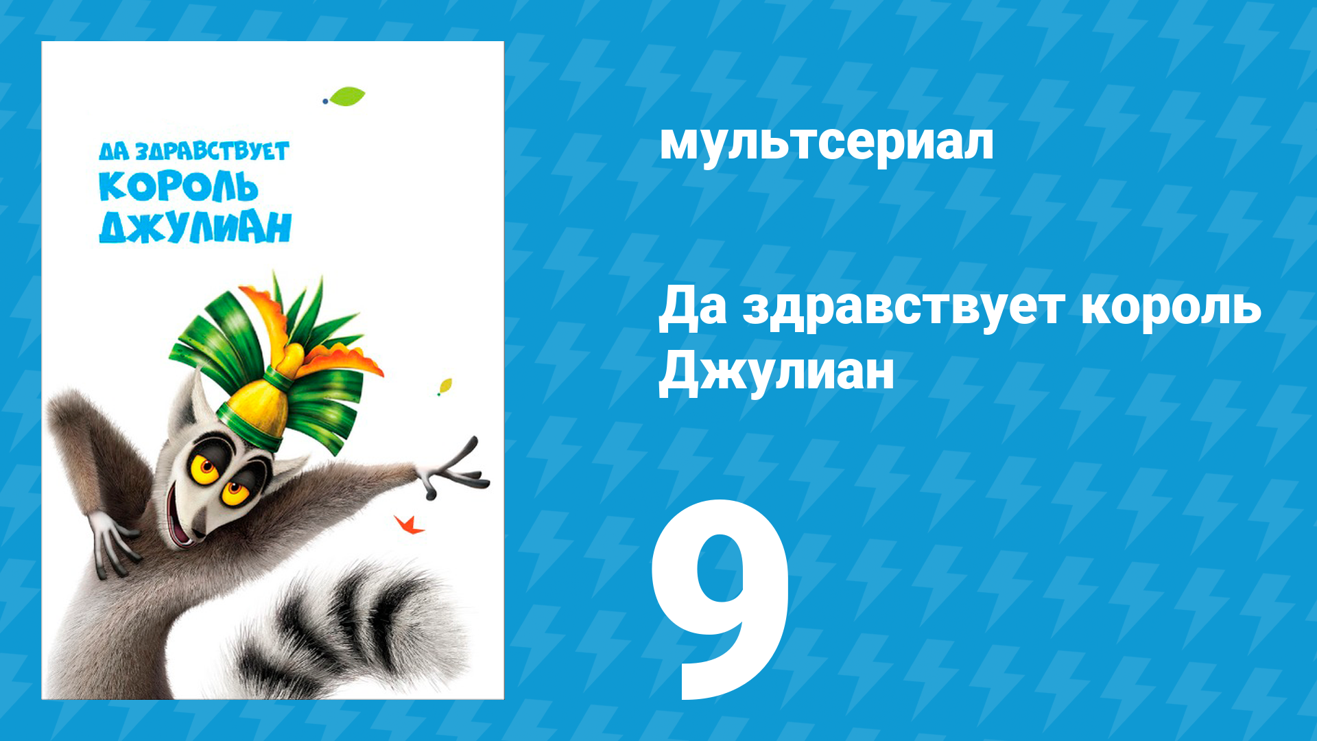 Да здравствует король Джулиан 1 сезон 9 серия (мультсериал, 2014)