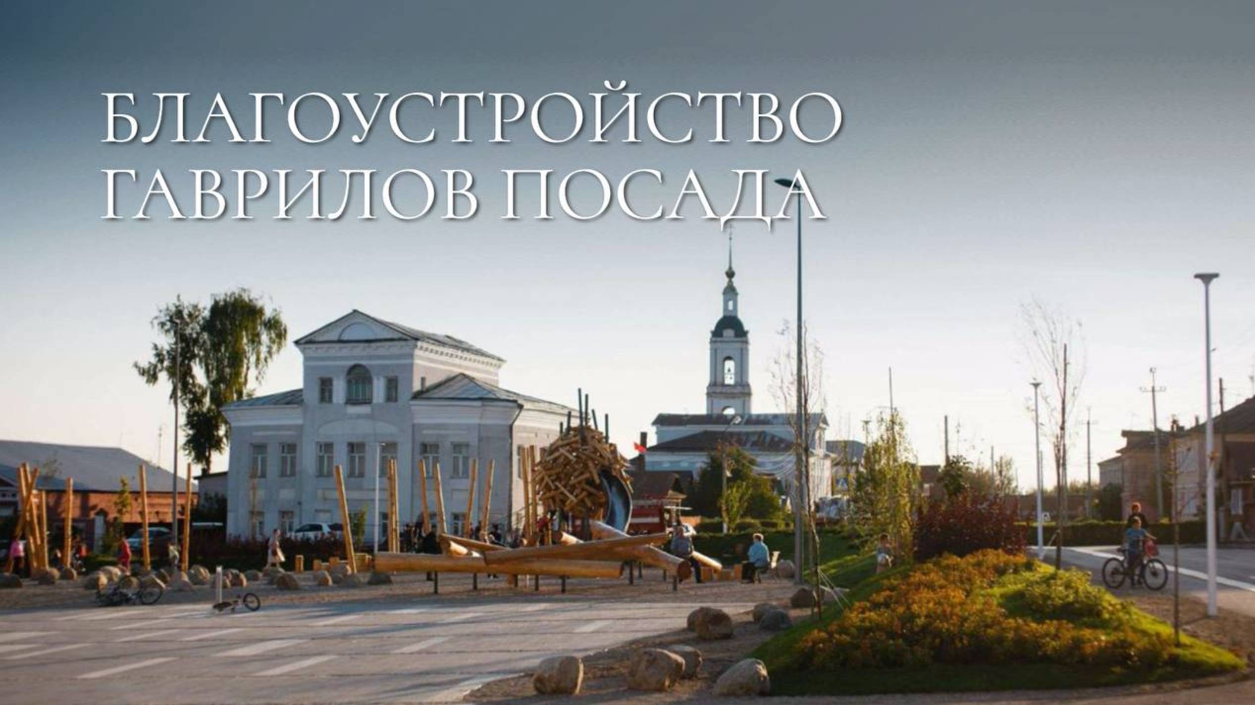 Благоустройство городской площади Гаврилов Посада