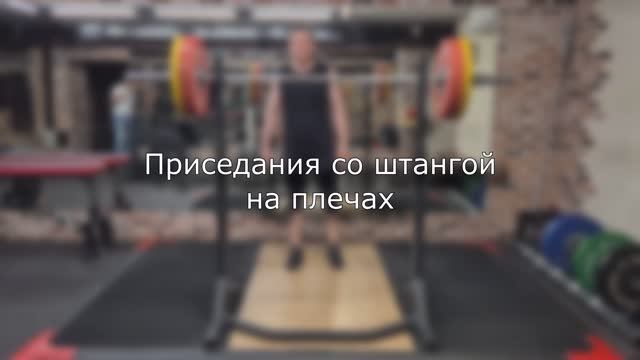 Приседания со штангой