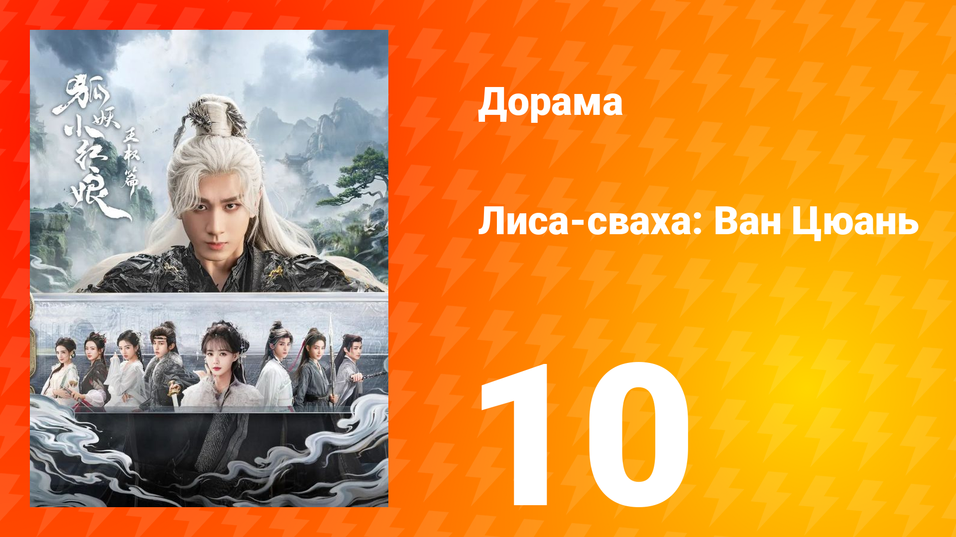 Лиса-сваха: Ван Цюань 10 серия