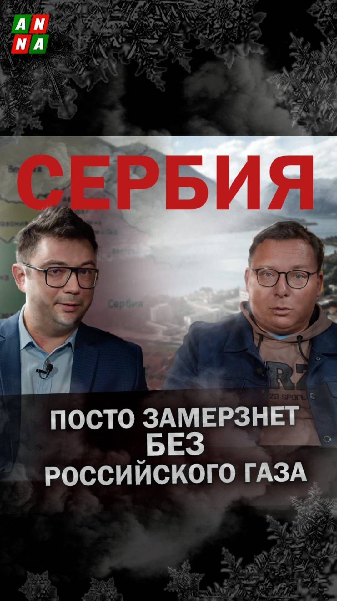 Сербия просто замерзнет без российского газа