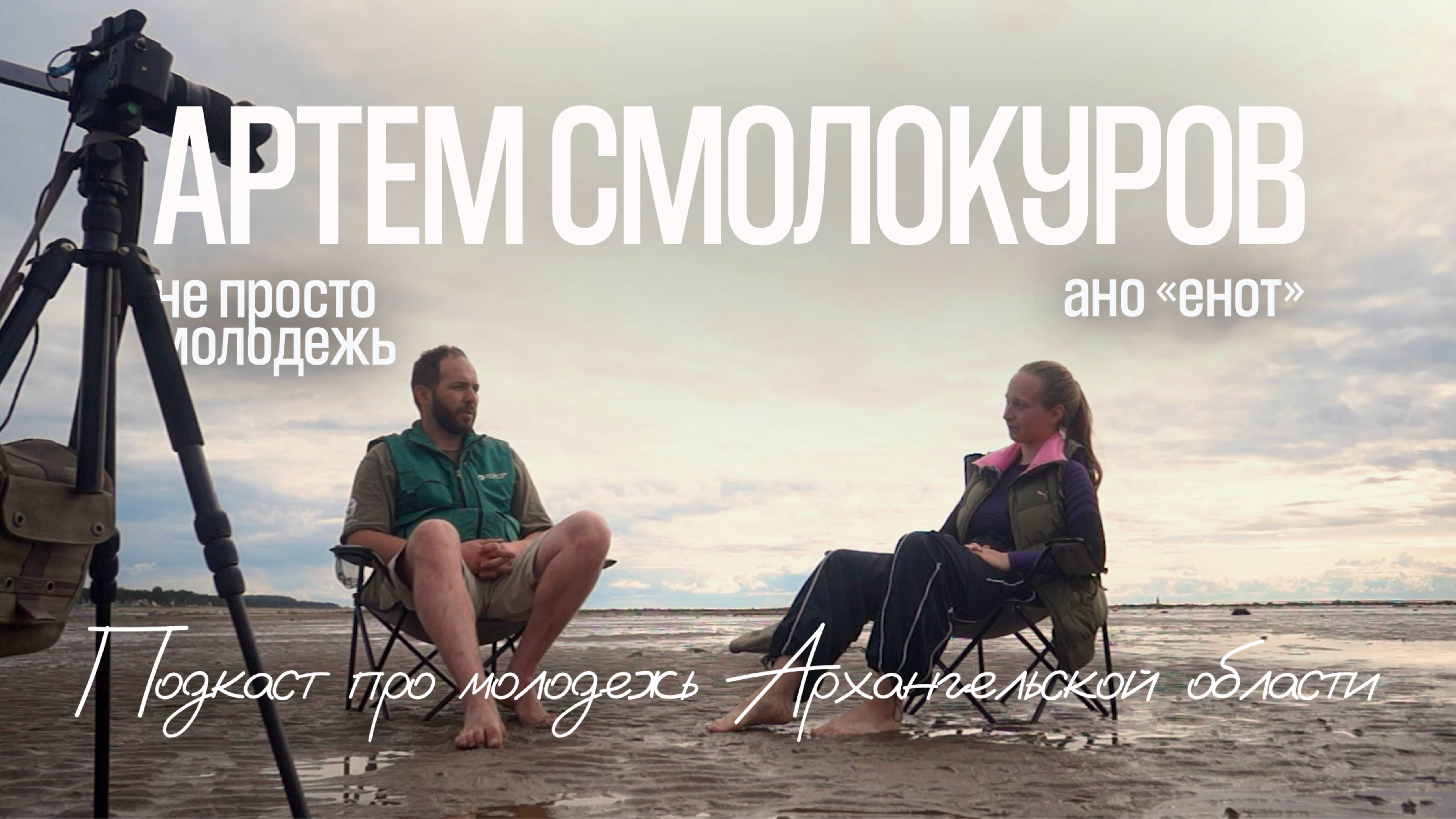 Не просто молодёжь | Артём Смолокуров