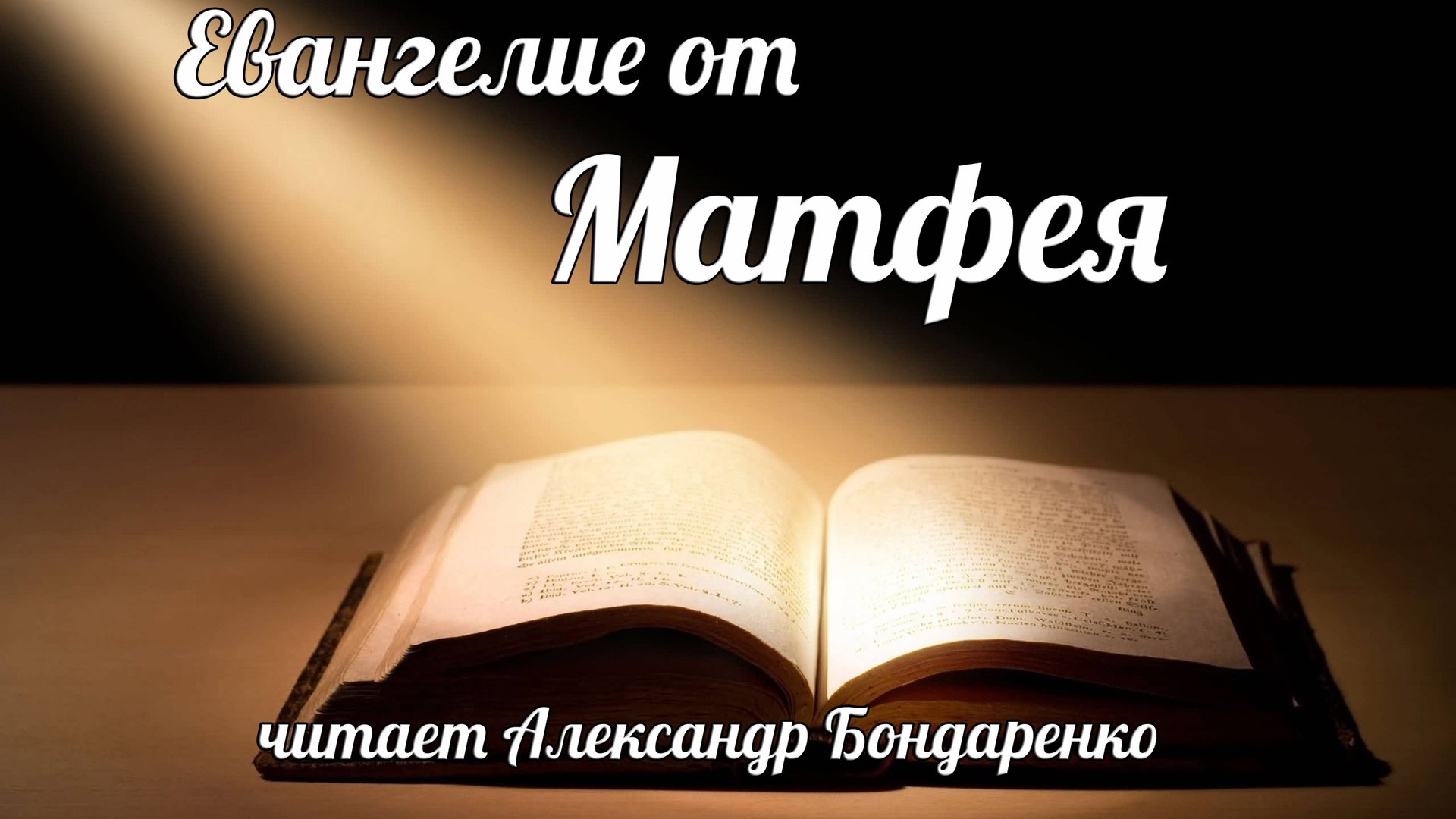 Библия. Евангелие от Матфея. Новый Завет (читает Александр Бондаренко)