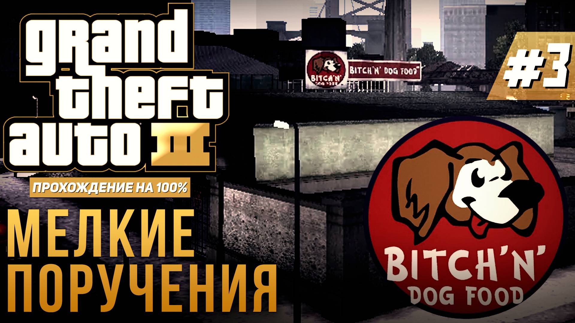 GTA III на 100% №3: МЕЛКИЕ ПОРУЧЕНИЯ.