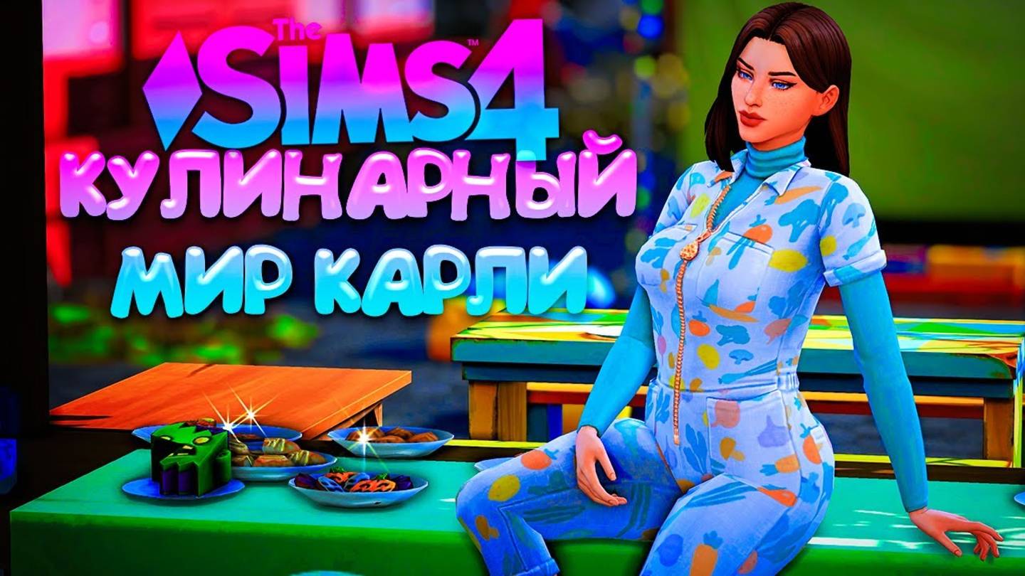 Ремонт вагона-ресторанчика  КУЛИНАРНЫЙ МИР КАРЛИ  СИМС 4 (The Sims 4 Home Chef Hustle)