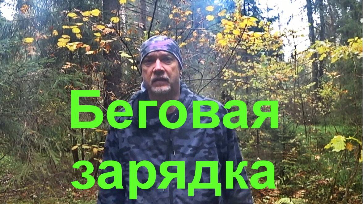 Беговая зарядка!