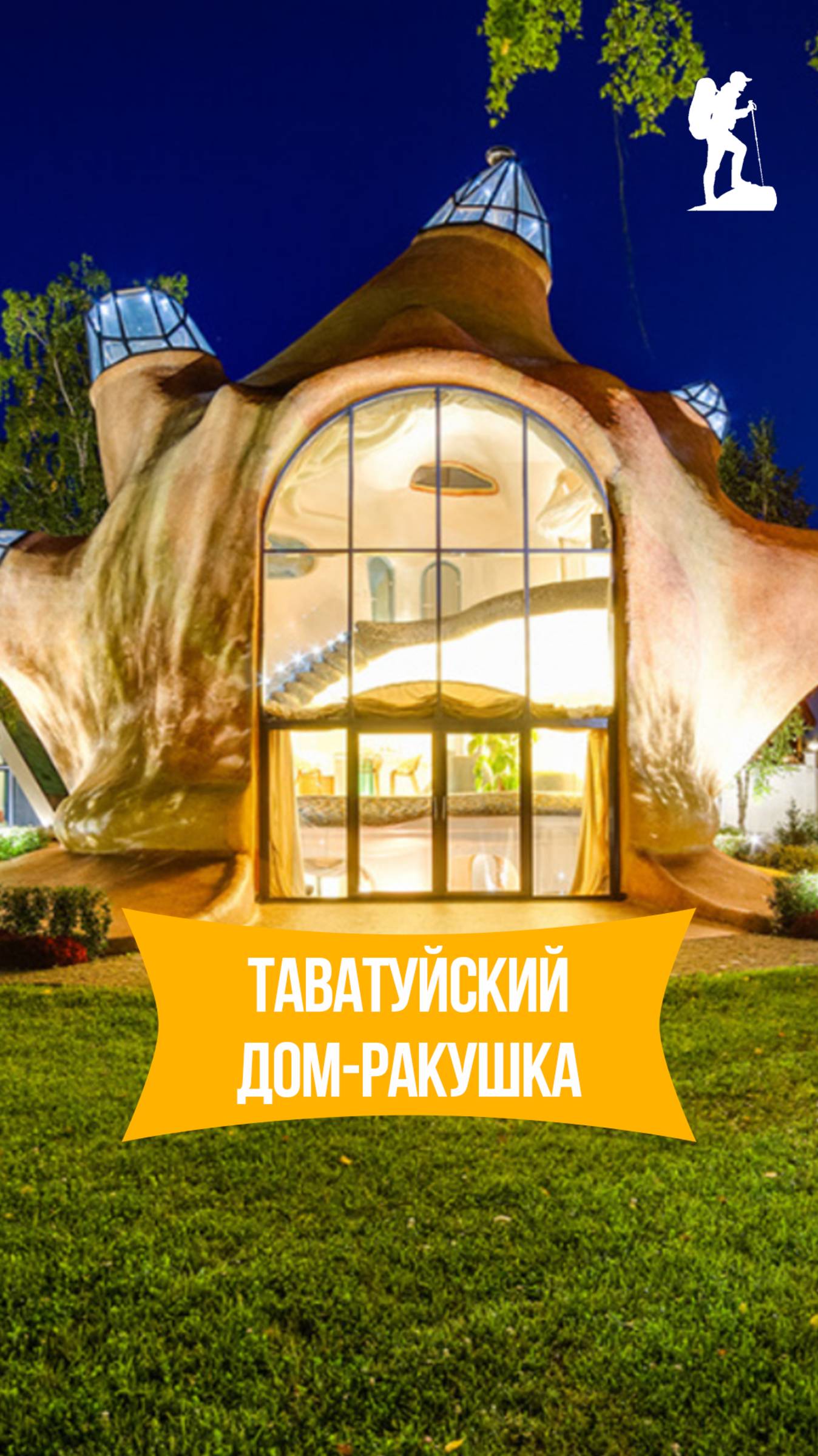 Дом-ракушка в Таватуе