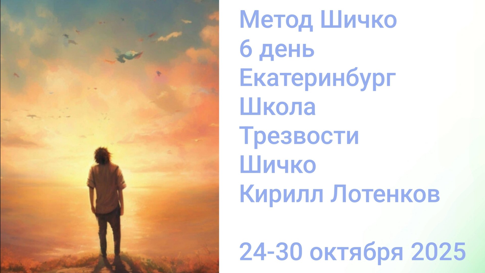 Метод Шичко, 6 день, Екатеринбург, Школа Трезвости Шичко.