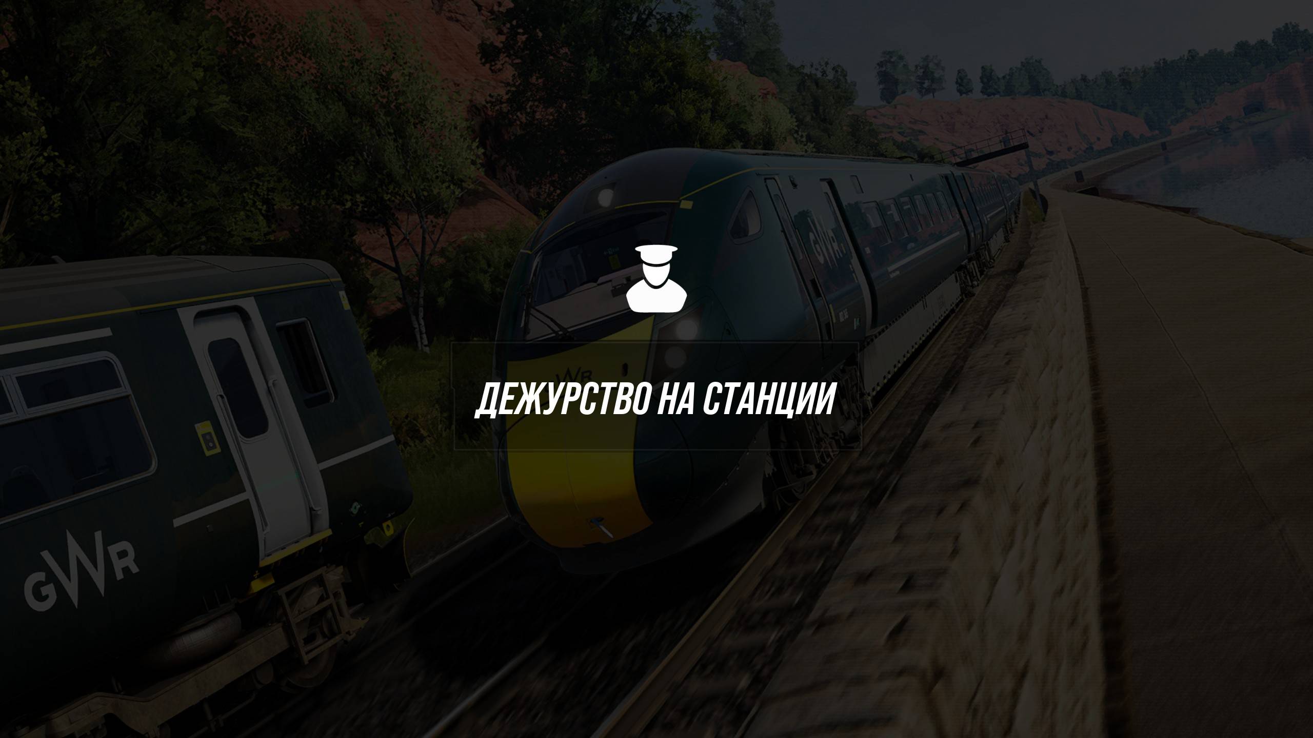 Train Sim World 6. Riviera Line. Сценарий "Дежурство на станции".