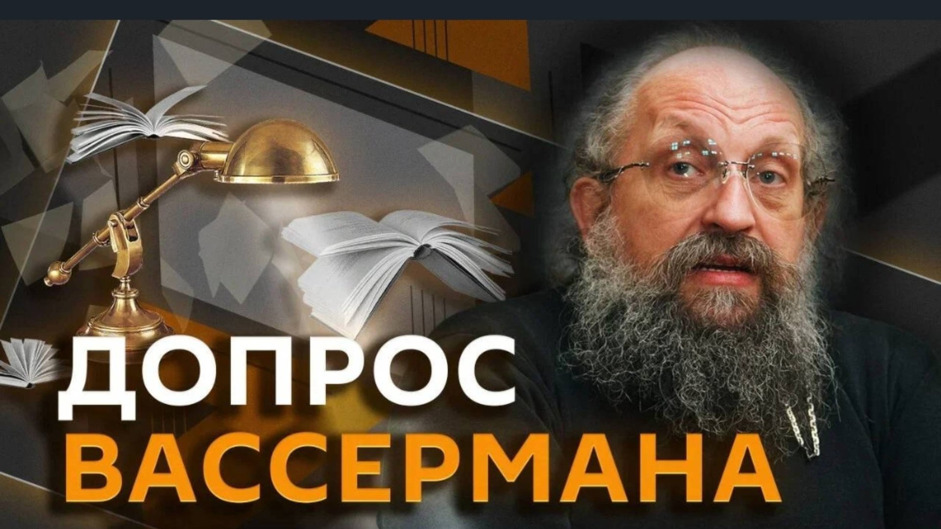 Допрос Анатолия Вассермана. Угроза существованию России. Запад подсунул бомбу под государство