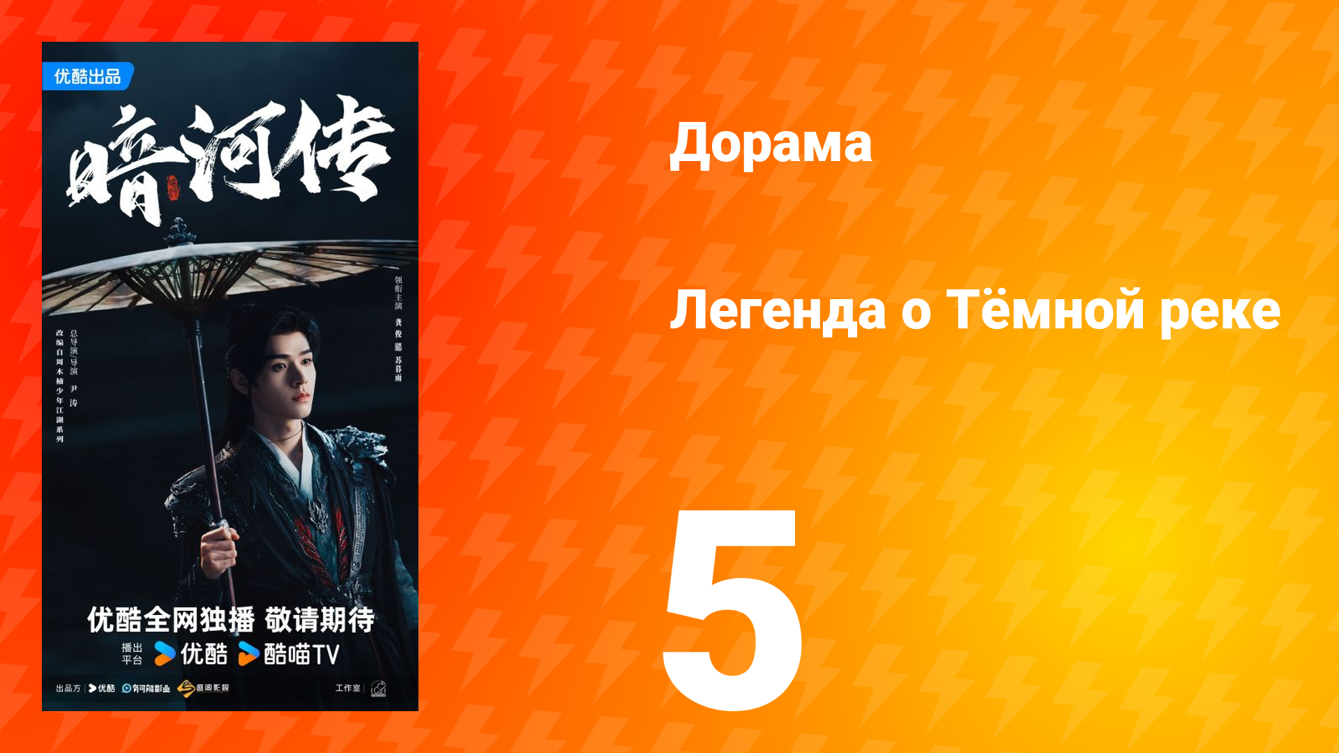 Легенда о Тёмной реке 5 серия