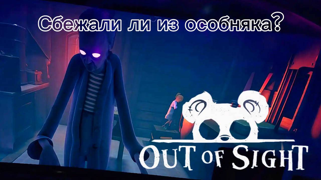 Сбежали ли из особняка? ► Out of Sight ► Аут оф сайт ► ФИНАЛ