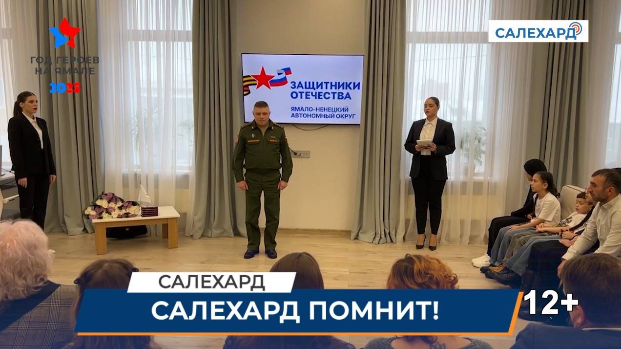 Салехард помнит!