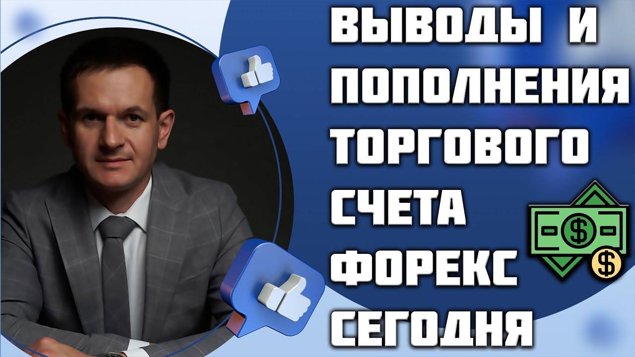 Как пополнить счет или вывести деньги у брокера