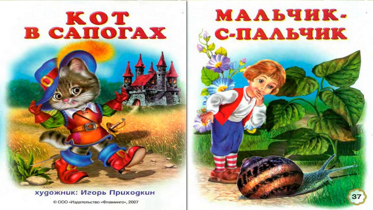 Сказка 437 Сказки Шарля Перро: Кот в сапогах и Мальчик с пальчик. Караоке: Песенка друзей