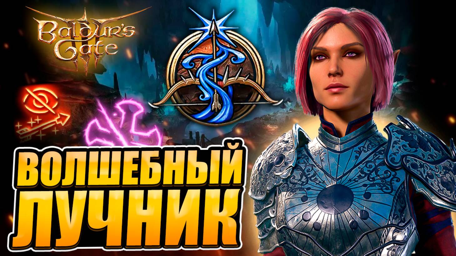 БИЛД ВОИНА ВОЛШЕБНОГО ЛУЧНИКА - Лучший дебафер в Baldur's Gate 3