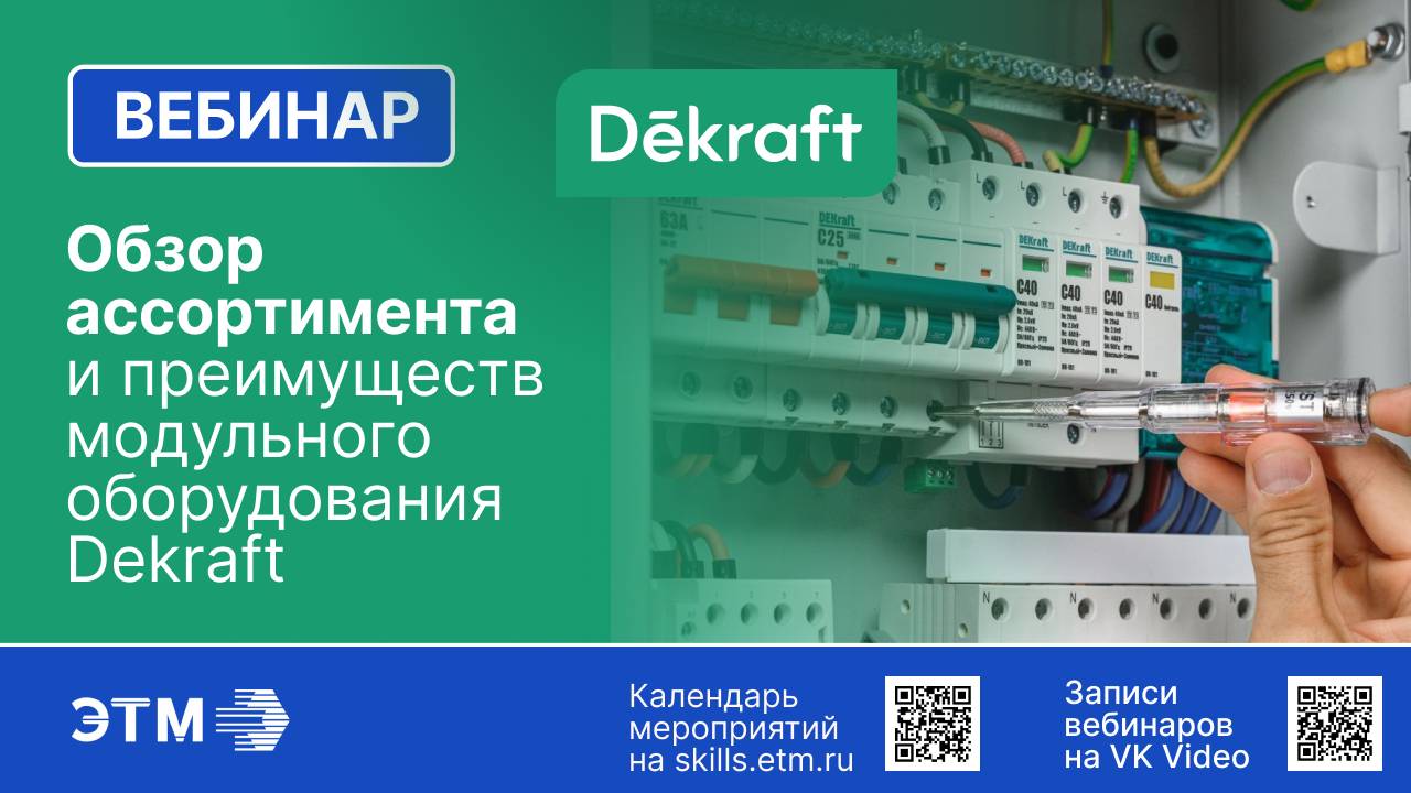 Вебинар — Обзор ассортимента и преимуществ модульного оборудования Dekraft