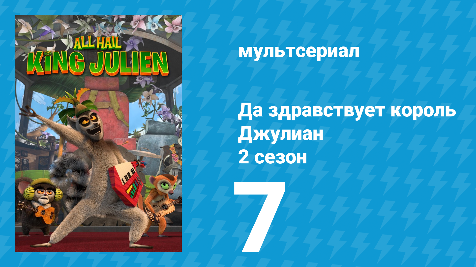 Да здравствует король Джулиан 2 сезон 7 серия (мультсериал, 2015)