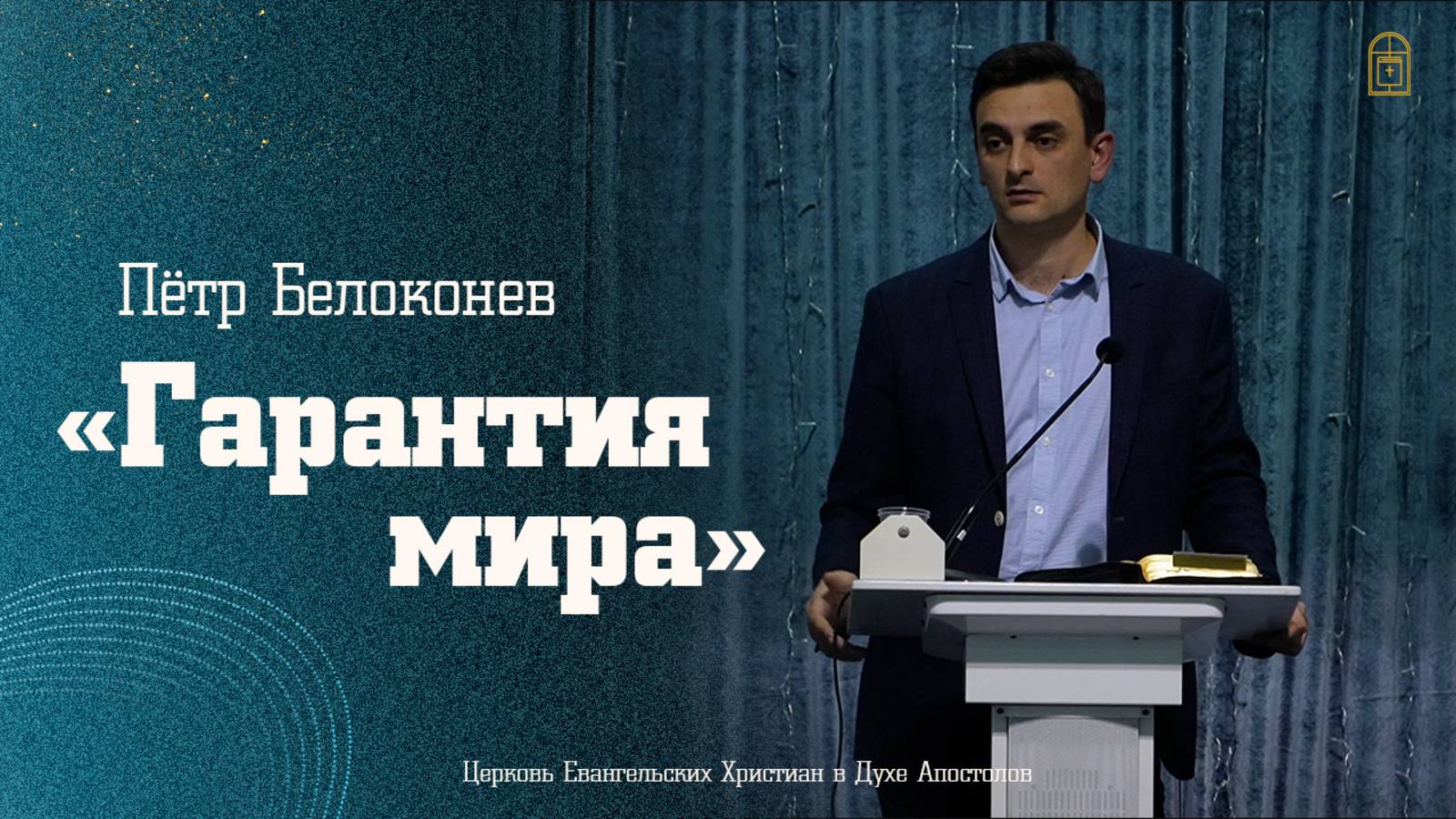 Пётр Белоконев - "Гарантия мира"