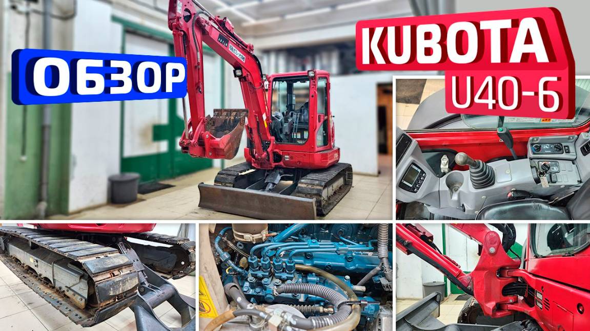 Обзор японского мини-экскаватора Kubota U40-6