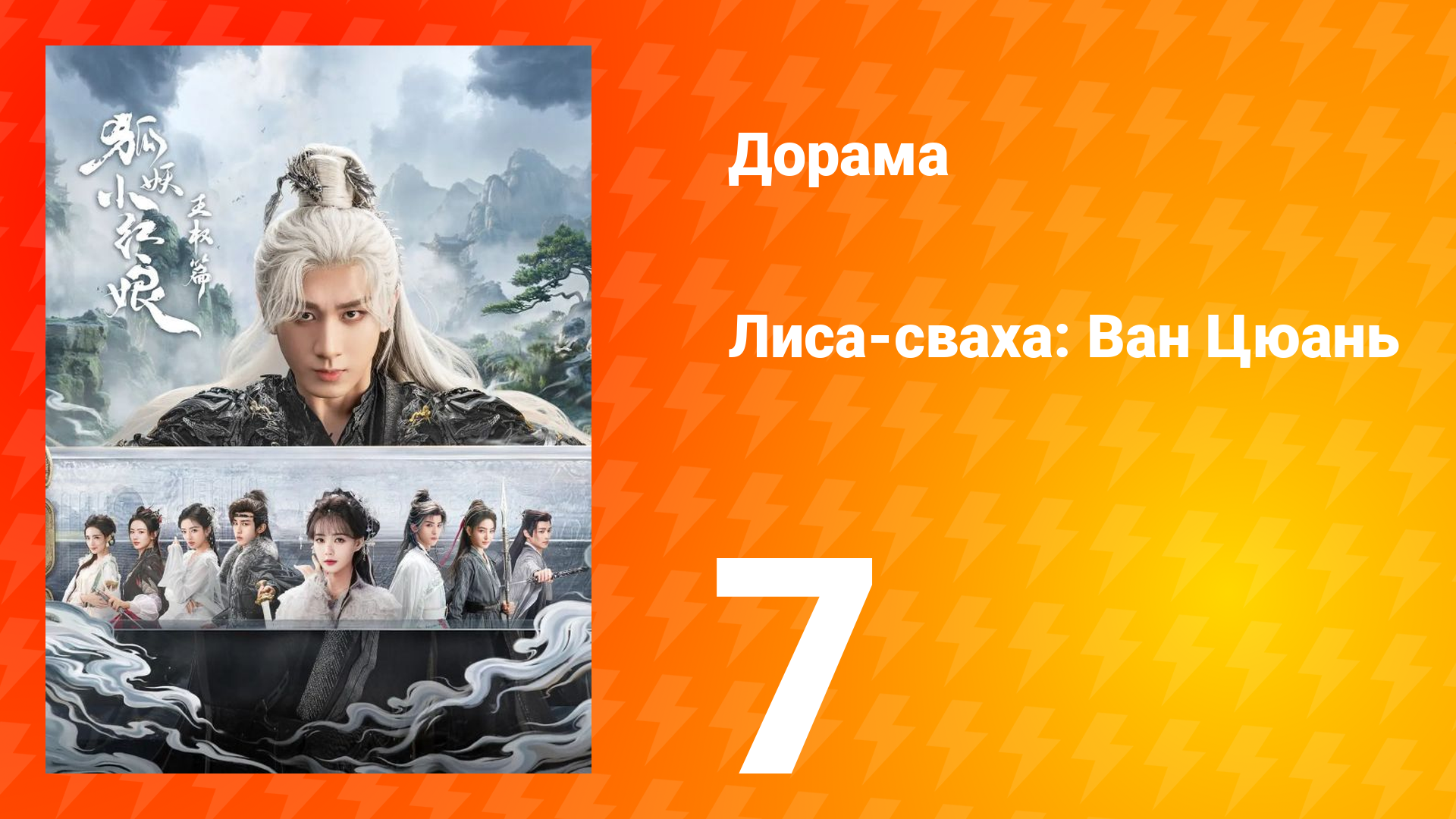 Лиса-сваха: Ван Цюань 7 серия