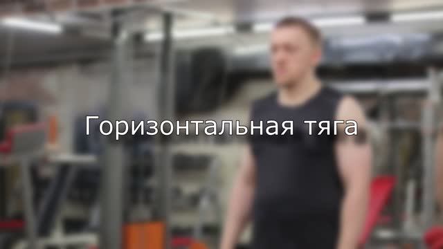 Горизонтальная тяга