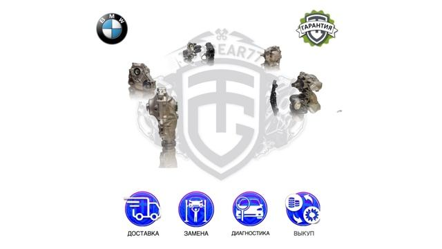 Восстановленные муфты полного привода, раздатки, передние и задние редукторы BMW | TopGear77