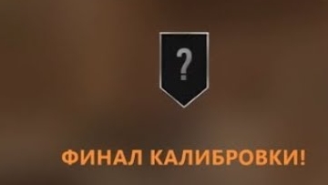 Финал колибровки дуэлей в стендоффе#live