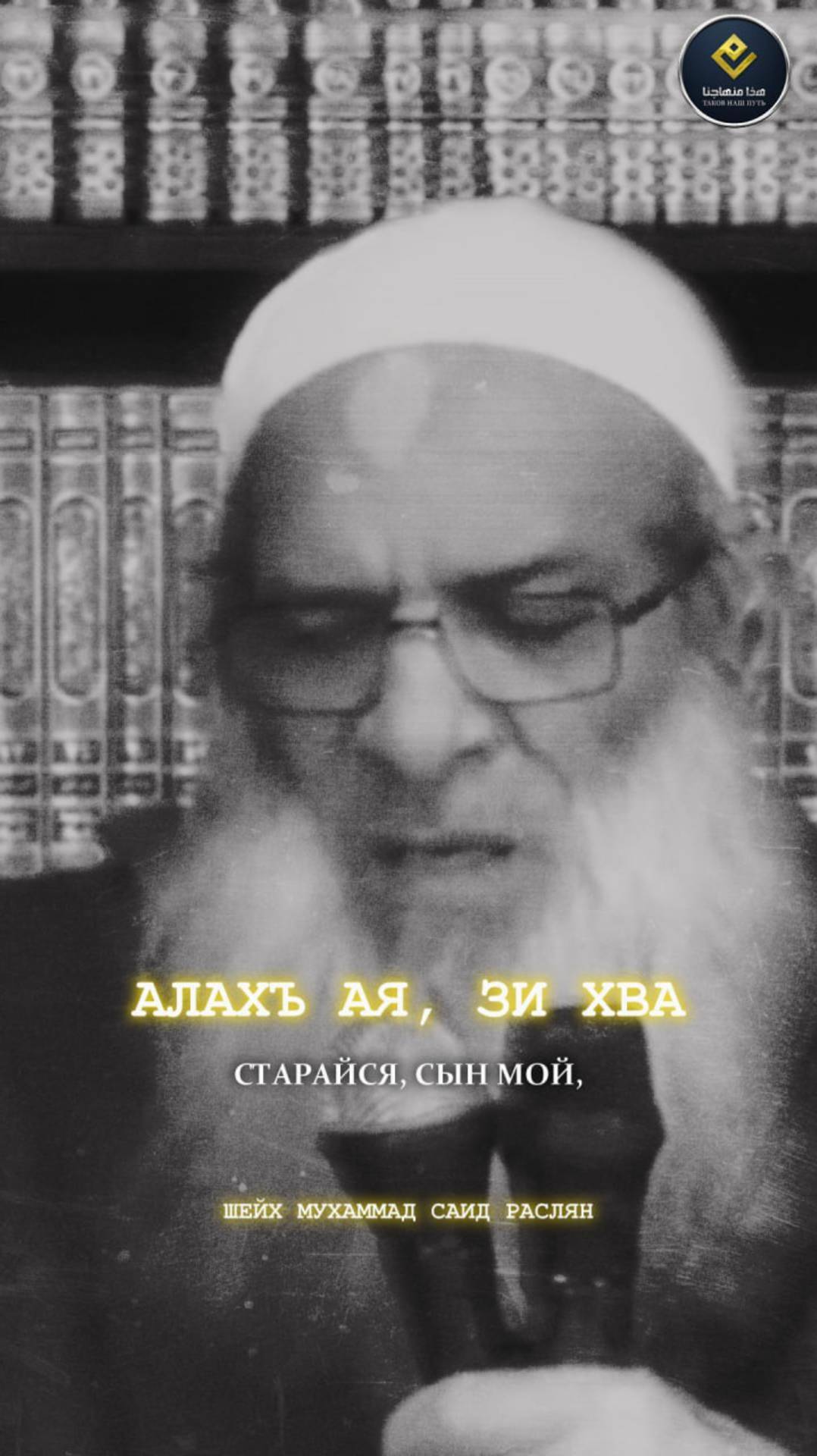 Алахъ ая, зи хва / Старайся, сын мой | Шейх Раслян