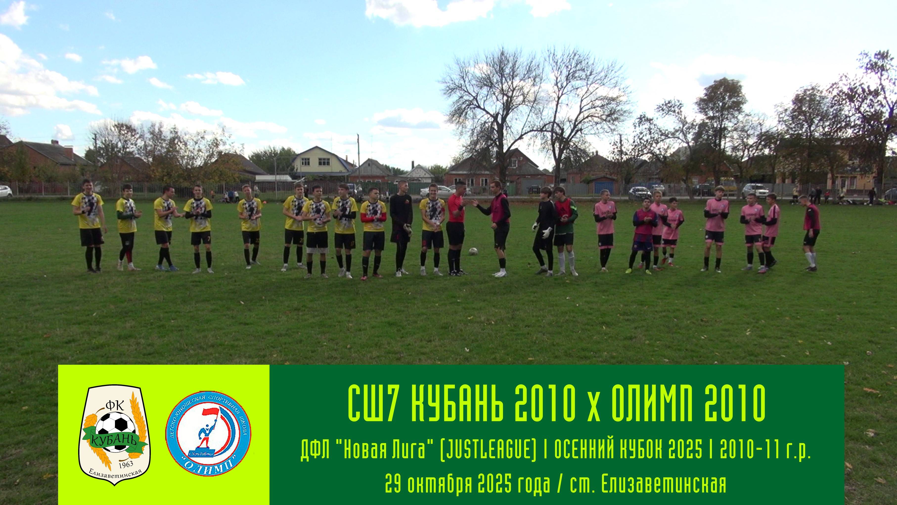 СШ7 Кубань 2010 x Олимп 2010 | 29.10.2025
