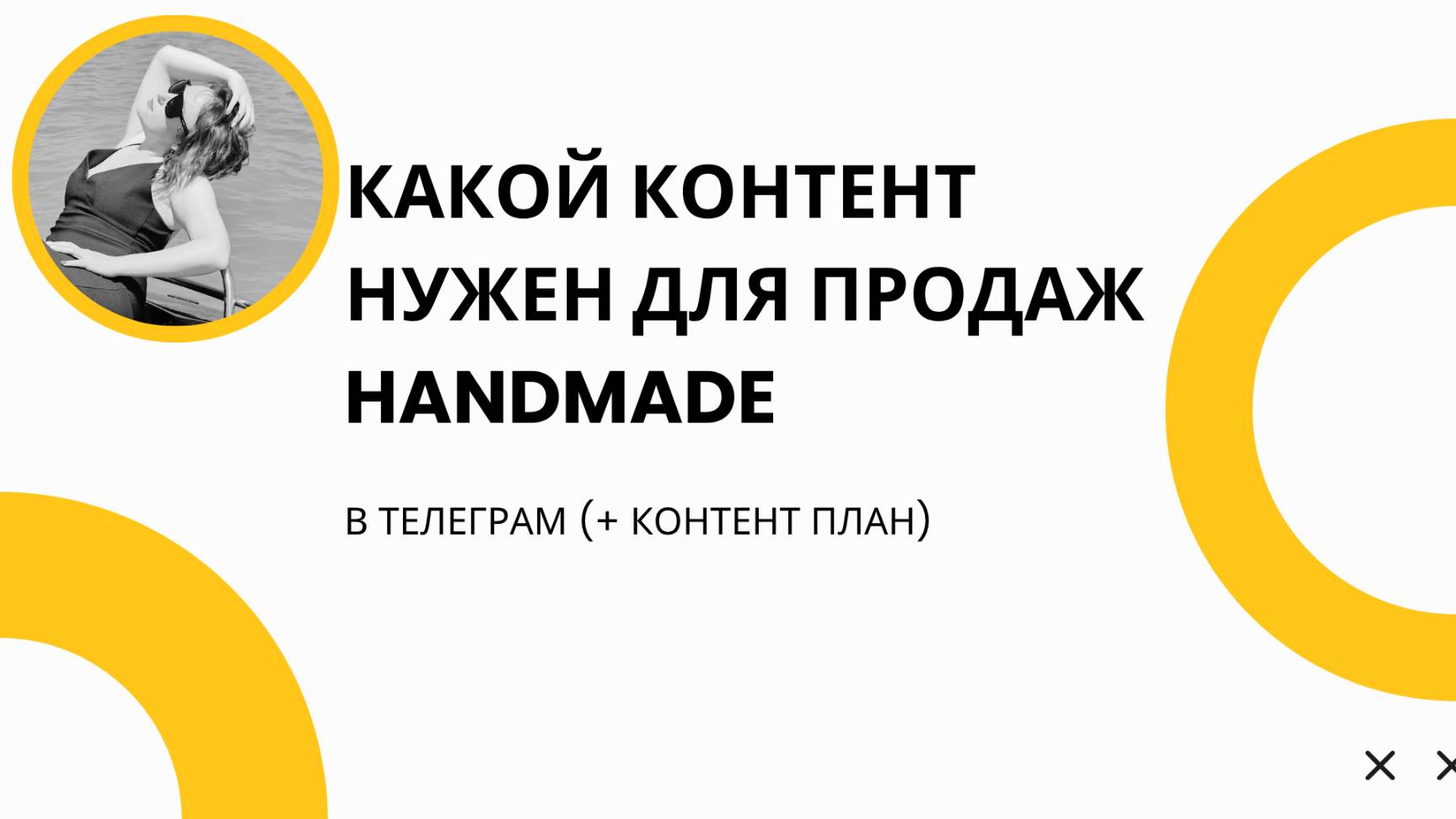 Контент-план для Handmade в Telegram: UGC + Нейросети = Продажи