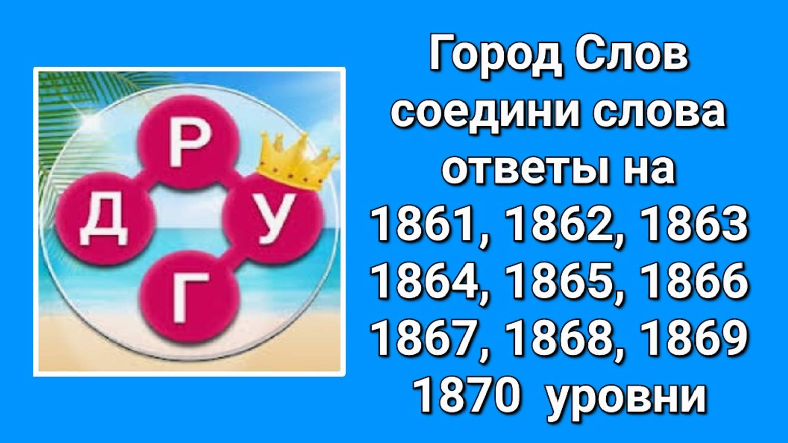 Город Слов ответы на 1861, 1862, 1863, 1864, 1865, 1866, 1867, 1868, 1869, 1870  уровни