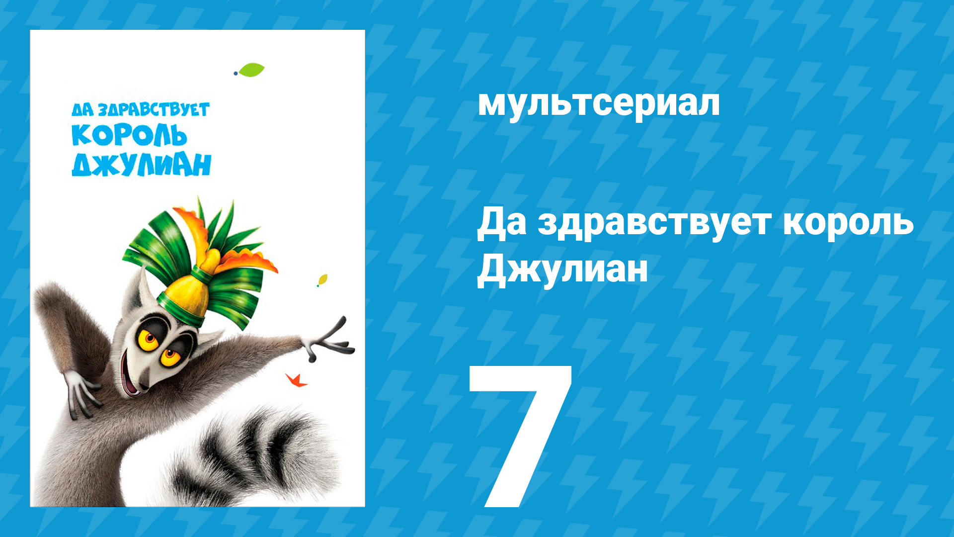 Да здравствует король Джулиан 1 сезон 7 серия (мультсериал, 2014)