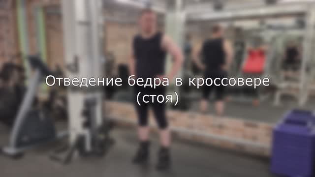 Отведение бедра