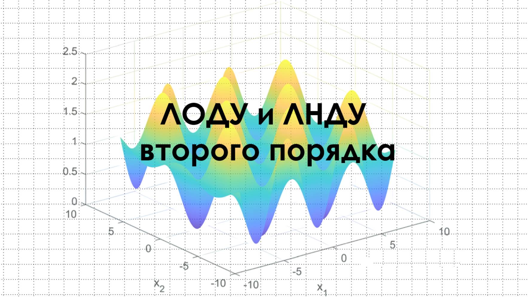Линейные уравнения второго порядка (ЛОДУ и ЛНДУ)