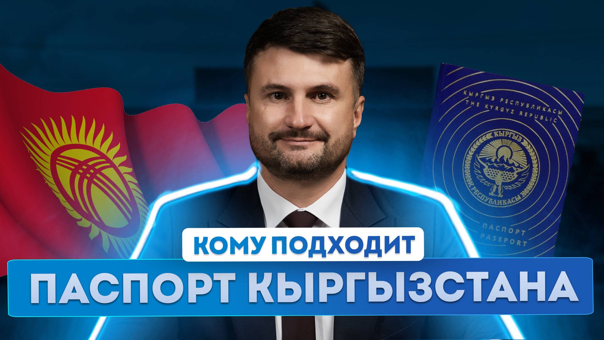 Паспорт Кыргызстана | Уровень жизни и перспективы для бизнеса со вторым паспортом