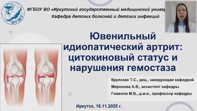 24. Ювенильный идиопатический артрит: цитокиновый статус и нарушения гемостаза