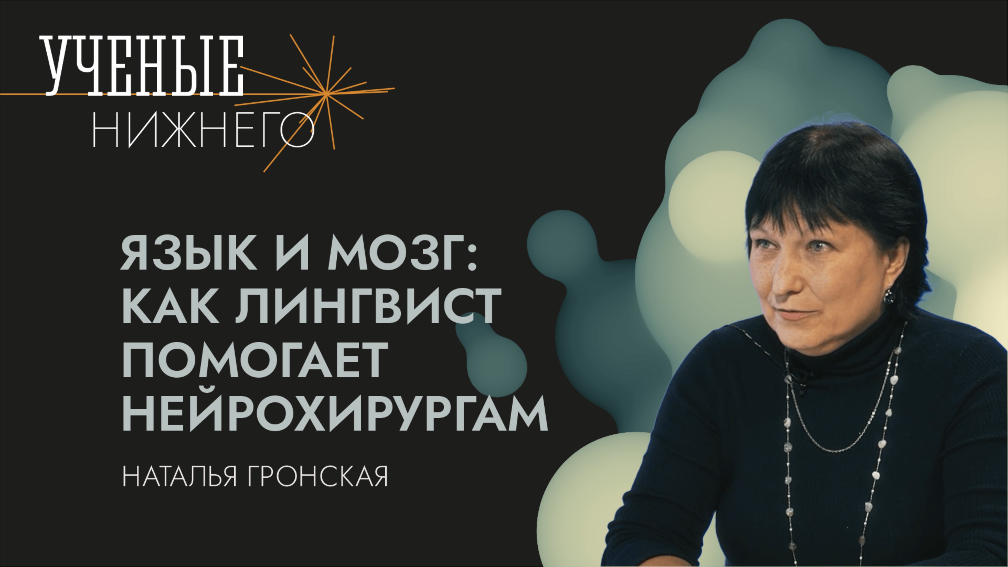 Язык и мозг: как лингвист помогает нейрохирургам