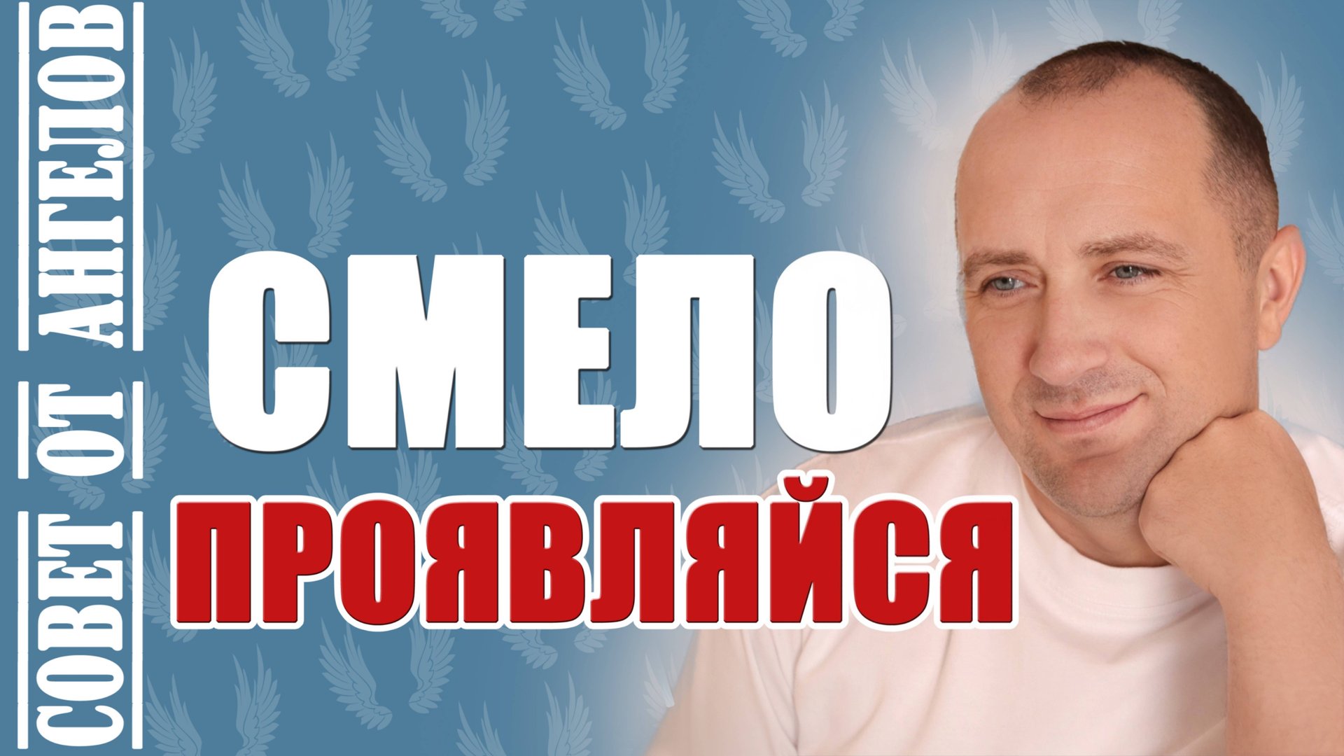Смело проявляйся! Совет от Ангелов − Михаил Агеев