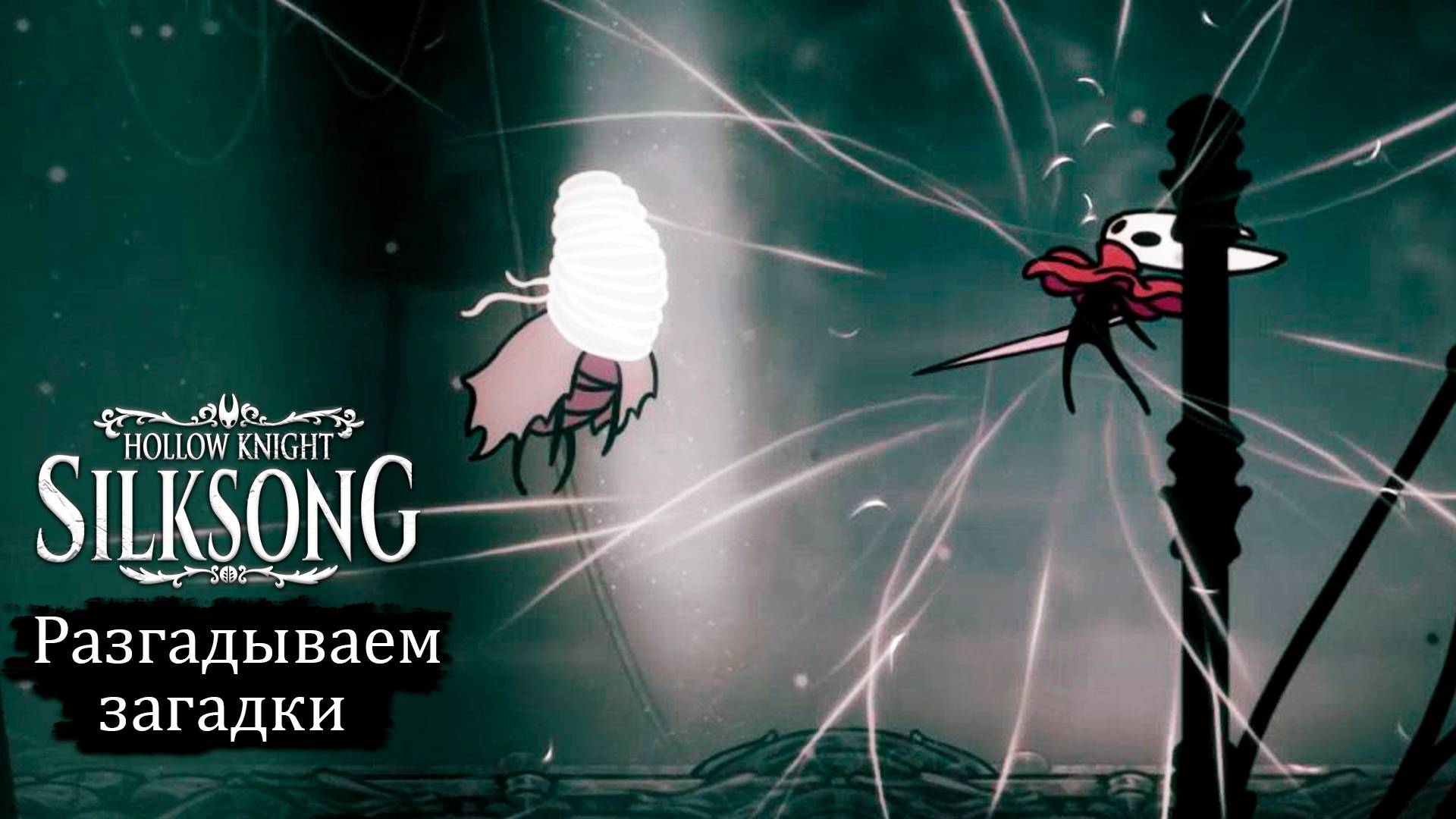 Белые покои в Hollow Knight - Silksong - Прохождение игры #27