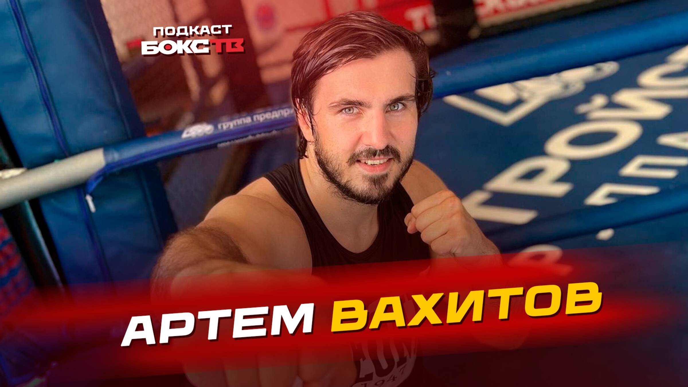 Чемпион мира по муайтай Артём Вахитов: от прошлых боев до планов на будущее