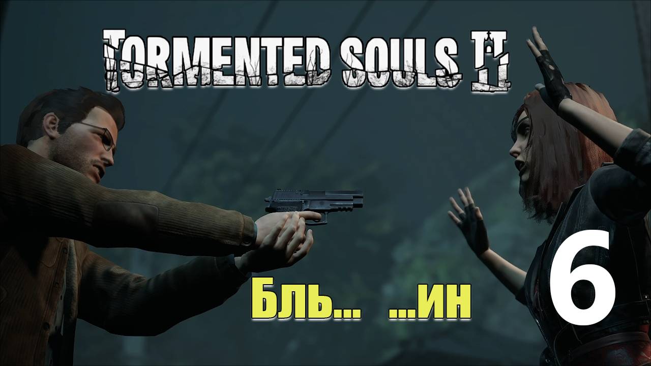 На завод!  | Tormented Souls 2 прохождение: 6.