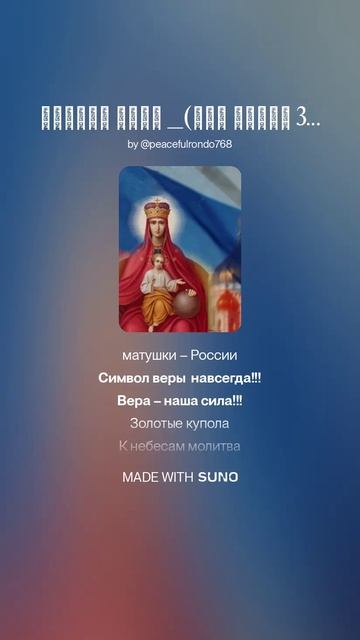 Символ Веры _(рэп менее 3 мин)автор_Ольга Варламова 71(стихи.ру) от 28.10.2025 г.