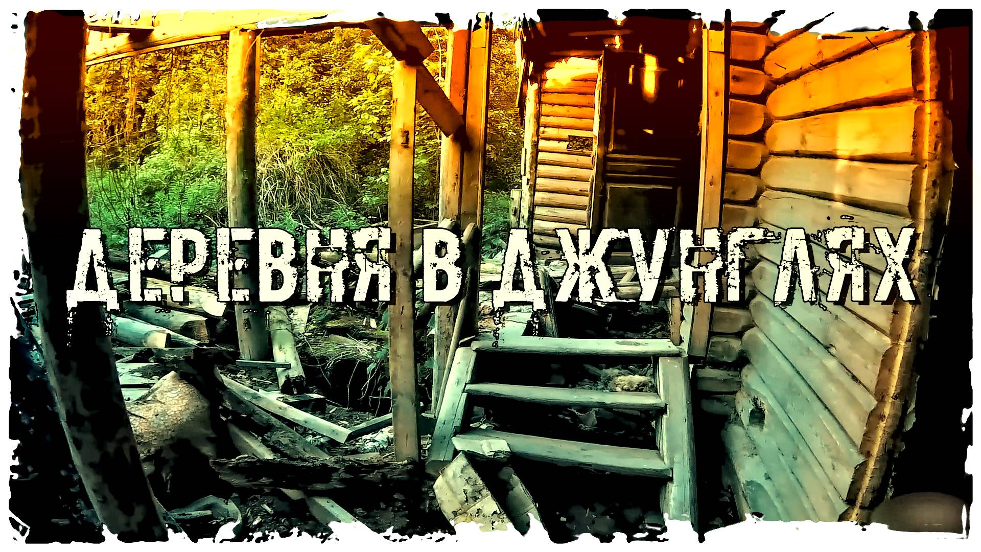 ЗАБРОШЕННАЯ ДЕРЕВНЯ "ДЕРЕВНЯ В ДЖУНГЛЯХ"