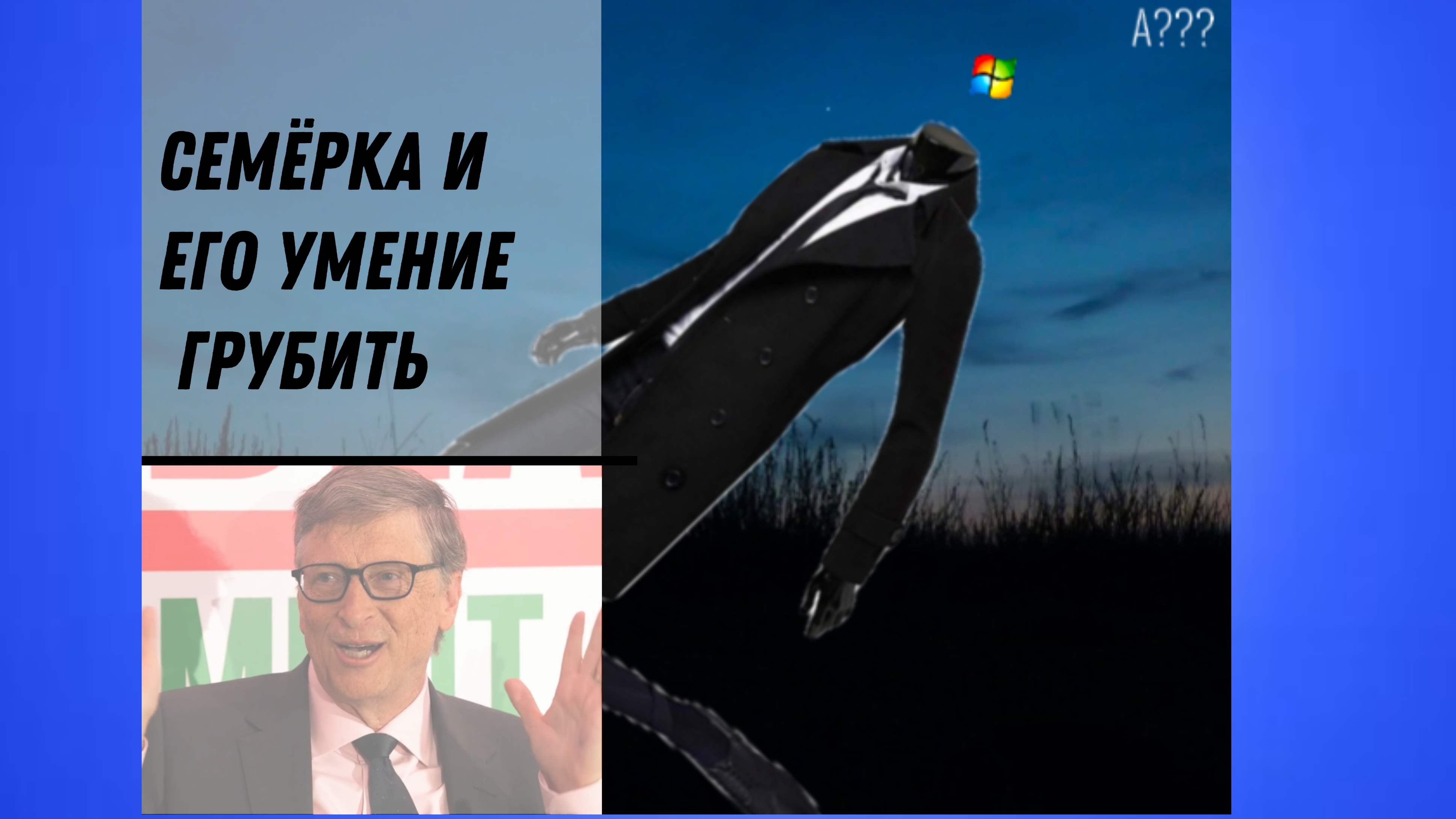 СЕМЁРКА И ЕГО УМЕНИЕ ГРУБИТЬ))