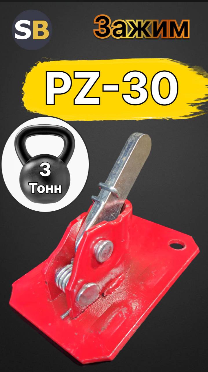 🛠️ Зажим для опалубки PZ-30 (Лягушка/Клипса) – Быстро, Надежно, Просто!