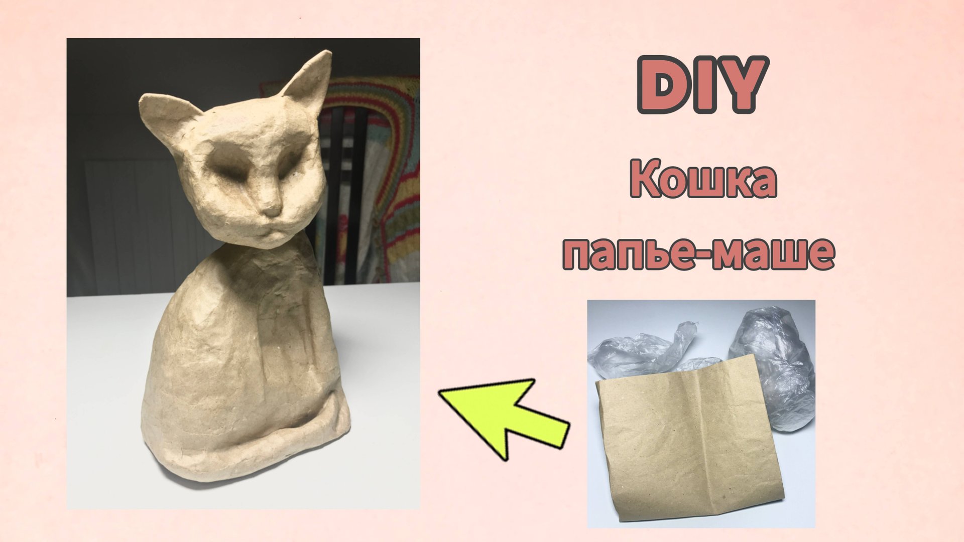 Кошка папье-маше, DIY, переработка упаковочной крафт-бумаги